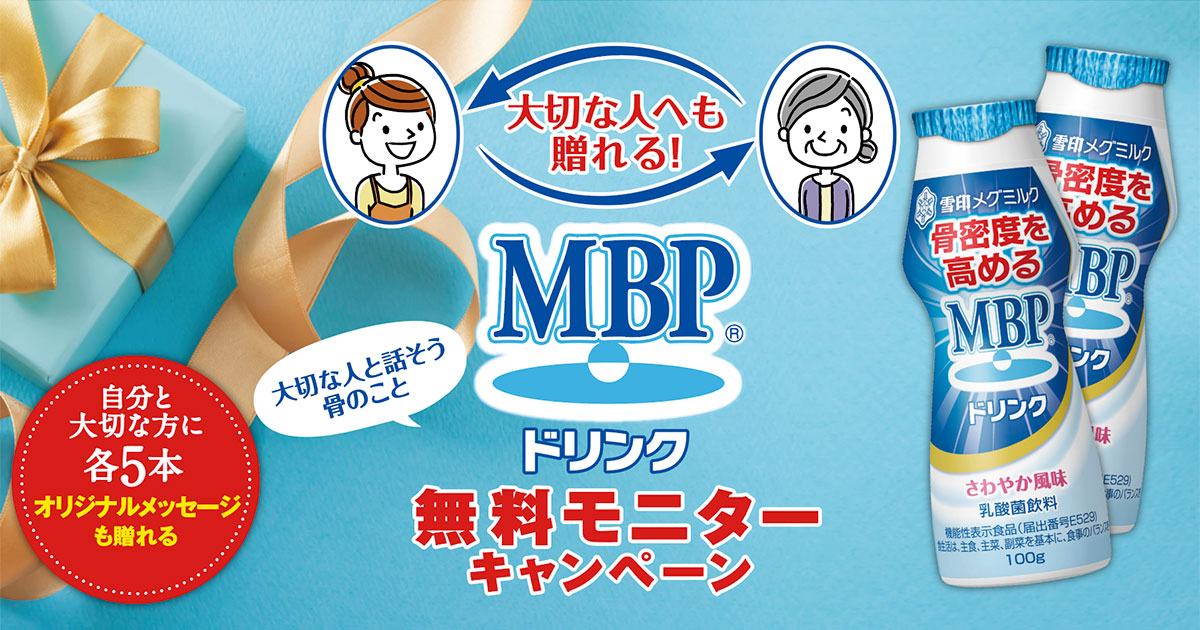 大切な人へも贈れる！「MBPドリンク」無料お試しキャンペーン