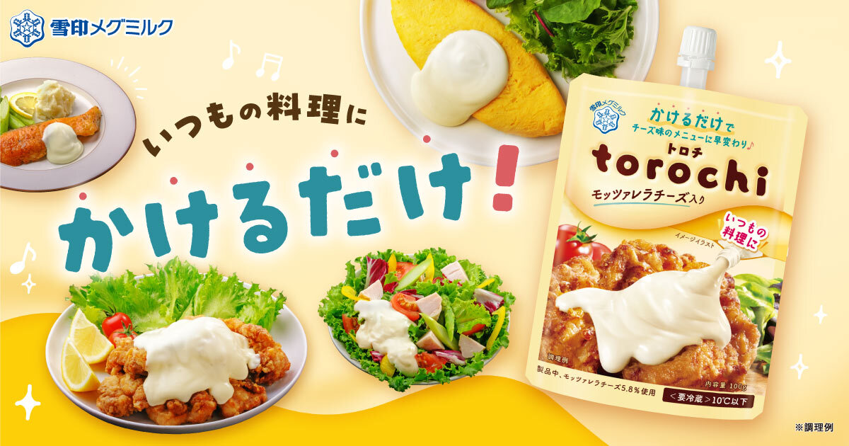 torochi トロチ｜雪印メグミルク