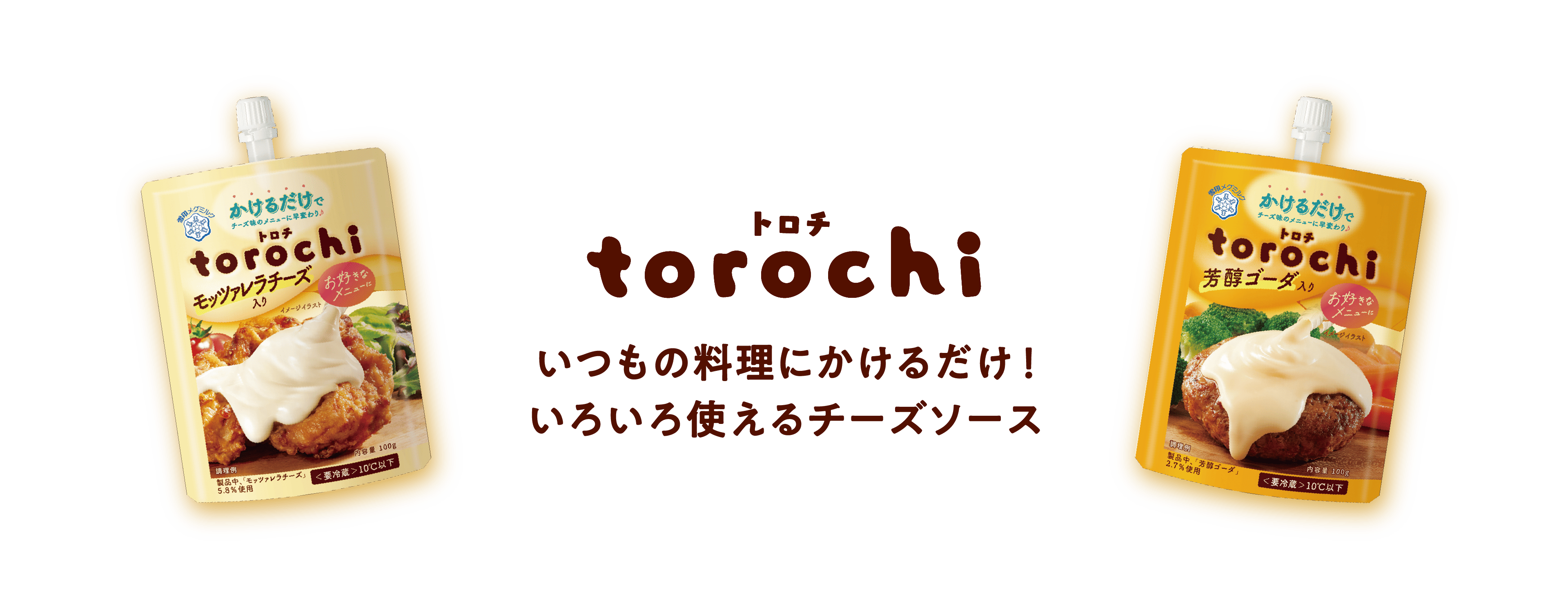 torochi トロチ｜雪印メグミルク